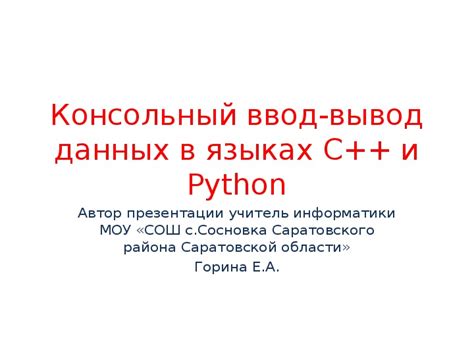 Презентация Консольный ввод вывод данных на языках С и Python Область знаний информатика