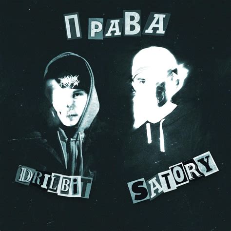 7satory And Drilbit ПРАВА Right Lyrics Genius Lyrics