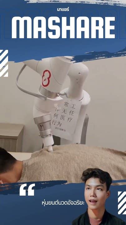 หุ่น ยนต์ นวด อัจฉริยะ โลกอนาคต Robot Ai นวัตกรรม นวด Youtube