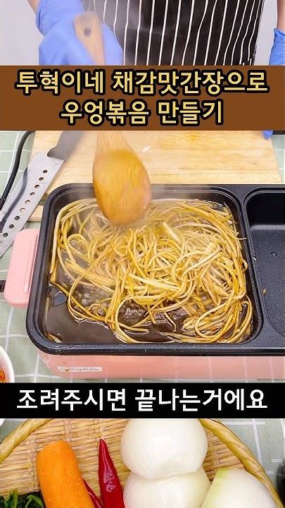 투혁이네 채감맛간장으로 우엉볶음만들기 요리레시피 간단요리 네이버쇼핑라이브 쇼핑라이브 요리방송 간단음식 간단한레시피 요리브이로그 우엉조림 우엉 Youtube