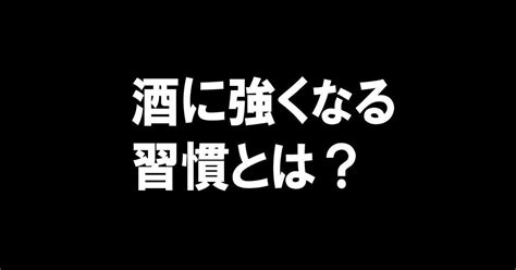 酒に強くなる習慣とは？｜ビール君