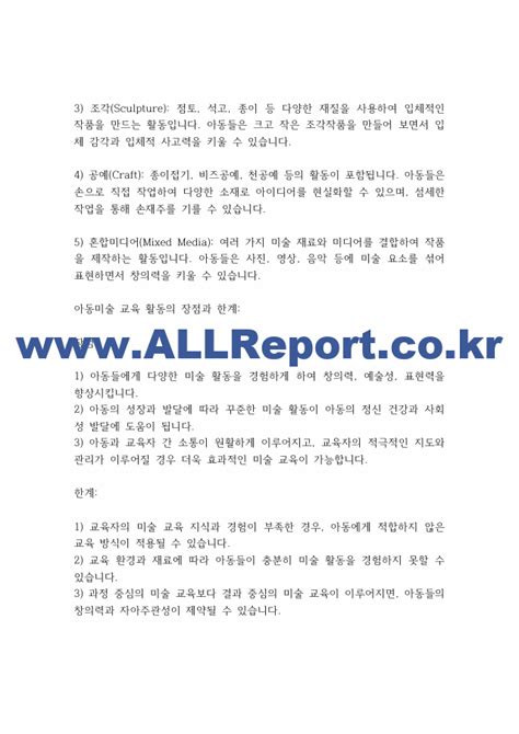 아동미술 보육현장에서 아동미술을 어떻게 교육하고 있는지 조사하고 아동의 발달에 적절한 미술교육이 이루어지고 있는지 현장에서의 미술교육활동의 문제점과 보안점 해결방안기타레포트