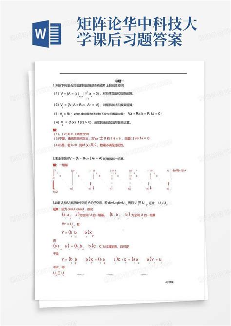 矩阵论华中科技大学课后习题答案Word模板下载 编号lpxewwpp 熊猫办公