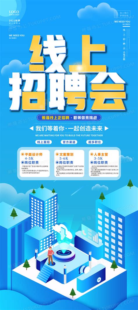 蓝色高端企业线上招聘易拉宝设计图片下载psd格式素材熊猫办公