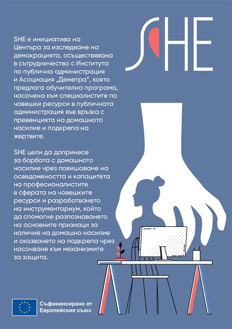 Проект „Подкрепа за жертвите на домашно насилие чрез програма за повишаване на капацитета и