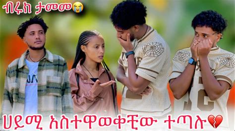 🛎️ብሩክ ታመመ ያለጠበቀው ነገር ተፈጠረ😱 Youtube
