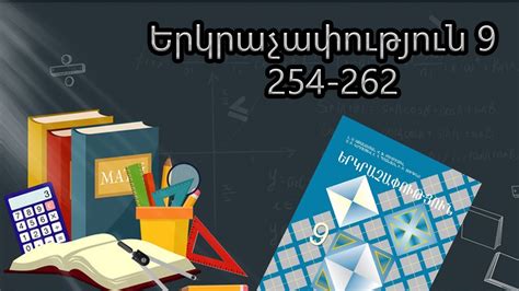 Երկրաչափություն 9 դաս 12։ Վարժություն 254 262 Youtube
