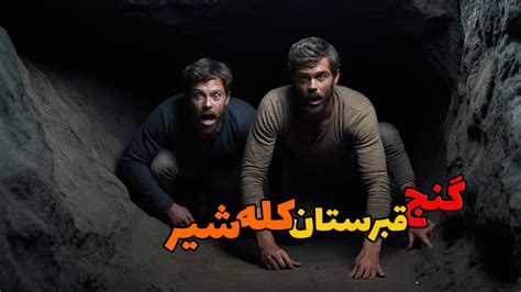 داستان ترسناک جن قبرستان کله شیر گنجی بزرگ در قبرستانی قدیمی Youtube