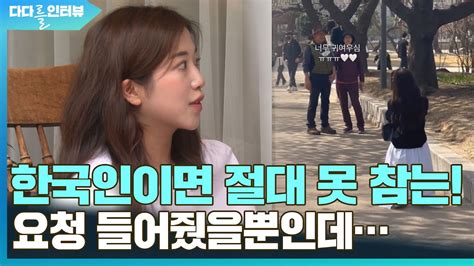 다다를 인터뷰 한국인이면 절대 못 참는 요청 들어줬을뿐인데 연합뉴스tv Yonhapnewstv Youtube