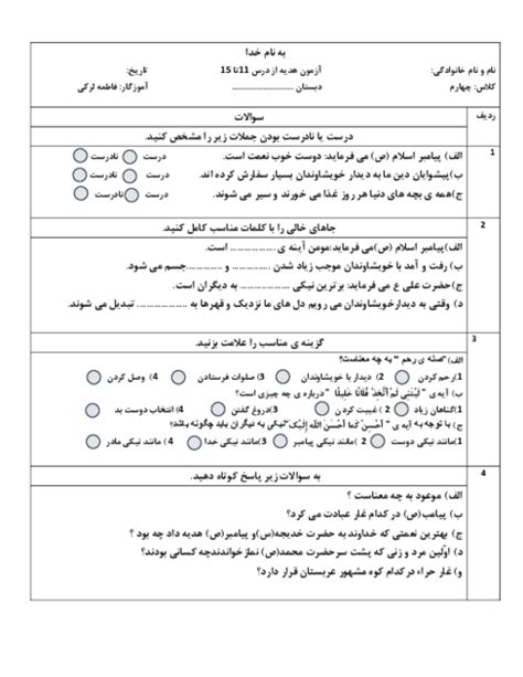 آزمون هدیه های آسمان درس 11 تا 15 کلاس چهارم دبستان شهید علیاری گاما