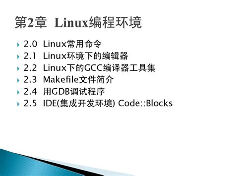 第2章 Linux编程环境word文档在线阅读与下载无忧文档