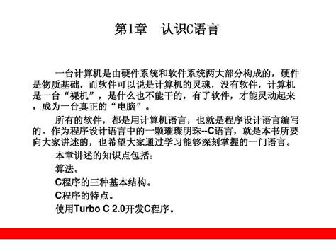 第1章 认识c语言 word文档在线阅读与下载 无忧文档