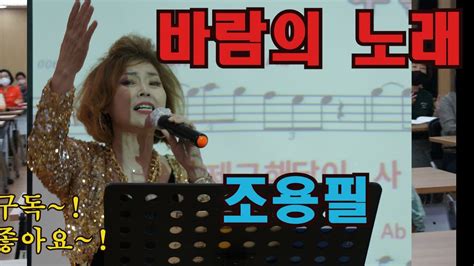 바람의노래 조용필 대전이미경노래교실 동대전 새마을금고 YouTube