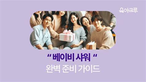 베이비 샤워 준비 꿀팁 기억에 남을 음식부터 선물까지 완벽하게 준비하기