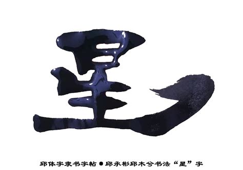 追字隶书跃字隶书灵字隶书第16页大山谷图库