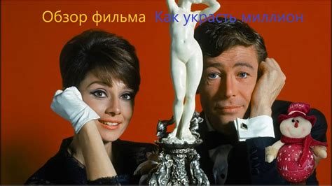 Обзор фильма Как украсть миллион Youtube