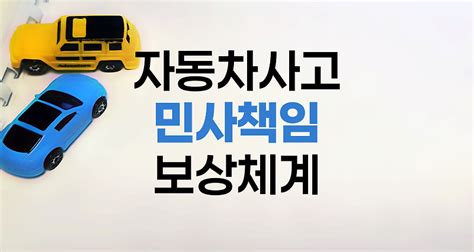 자동차사고 민사책임과 보상체계 드라이버나라