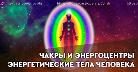 Энергетические тела человека Чакры и энергоцентры — Teletype