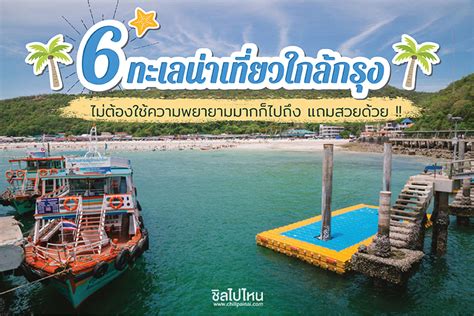 6 ทะเลน่าเที่ยวใกล้กรุง ไม่ต้องใช้ความพยายามมากก็ไปถึง แถมสวยด้วย