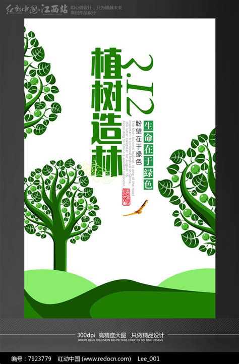 植树节312宣传海报设计 红动网
