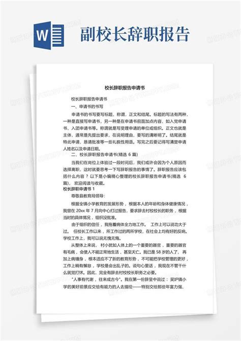 校长辞职报告申请书 精选6篇 Word模板下载 编号qkjveryo 熊猫办公