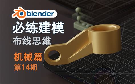 【blender必练建模】机械建模篇第14期 建模实录全中文讲解 异形建模 硬表面建模 曲线建模 产品建模 记录生活的山闻鱼 记录生活的山闻鱼 哔哩哔哩视频