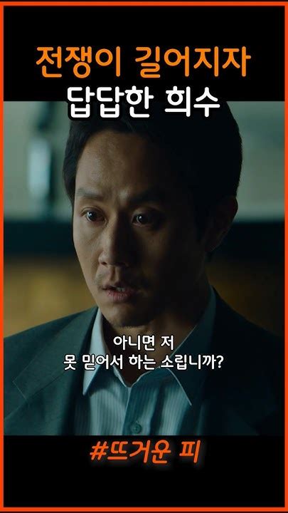 내를 죽이는 거도 한 방법 아이가 뜨거운피 정우 김갑수 Youtube