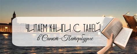 Читаем книги с Таней в Санкт Петербурге Добро пожаловать на мою страницу дорогие книголюбы и