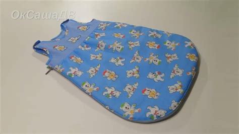 Как сшить спальный мешок для малыша Шьем с Оксаной Валерьевной Youtube