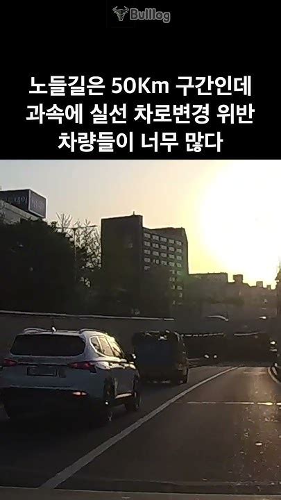 속도 및 차로 변경방법 기본적인 교통법규은 지켜봅시다그래봐야 몇 분 차이 안 나요 Youtube