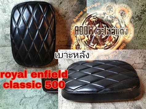 เบาะหลัง Royal Enfield Classic 500 เบาะตรงรุ่น Royal Enfield Classic