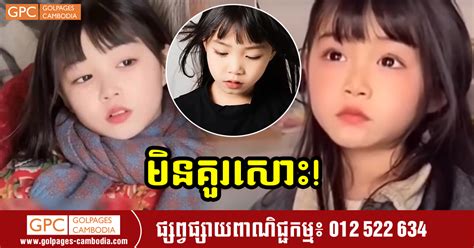 មុខមាត់ស្រស់ស្អាតដូចជាទេពធីតាតូច តែក្មេងស្រីម្នាក់បែរជាមានវាសនាអភ័ព្វ