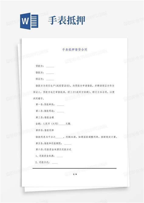 手表抵押借贷合同 标准版 Word模板下载 编号lngrvrbe 熊猫办公