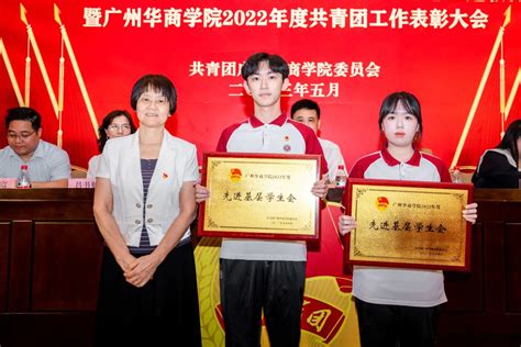 先进基层学生会 共青团广州华商学院委员会