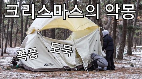 크리스마스의 악몽 눈 내리는 화이트크리스마스를 꿈꿨지만 현실은 바람폭탄 폭풍캠핑 캠핑장에서 도둑 맞았어요~짱크루 애견