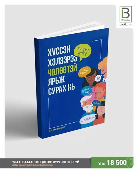 Booklo ХҮССЭН ХЭЛЭЭРЭЭ ГУРВАН САРЫН ДОТОР ЧӨЛӨӨТЭЙ ЯРЬЖ СУРАХ НЬ Богино хугацаанд 7 хэл сурч
