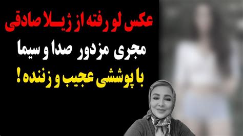 عکس لو رفته جنجالی از ژیلا صادقی مجری مزدور صدا و سیما با پوششی عجیب و