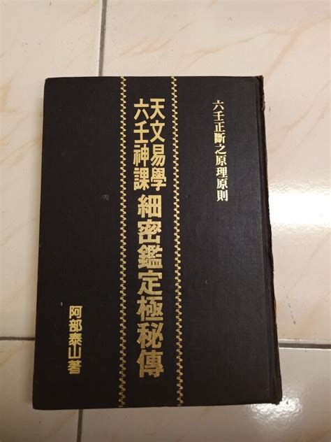 森林二手書11210 2 BK4 天文易學六壬神課細密鑑定極秘傳 武陵 阿部泰山 封面破損 露天市集 全台最大的網路購物市集