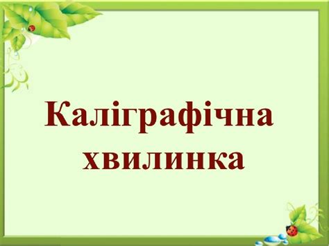 Каліграфічні хвилинки на уроках рідної мови 2 клас