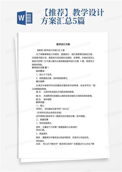 推荐教学设计方案汇总5篇 Word模板下载 编号qzzjovya 熊猫办公