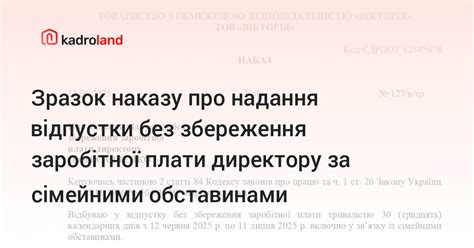 Зразок наказу про надання відпустки без збереження заробітної плати директору за сімейними