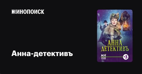 Анна детективъ сериал 2 сезона — Кинопоиск