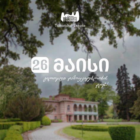 წინანდლის მამული Tsinandali Estate წინანდლის მამული