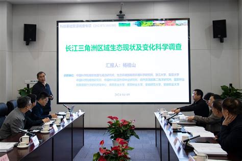 国家科技基础资源调查专项“长江三角洲区域生态现状及变化科学调查”项目启动暨实施方案论证会顺利召开 国科大南京学院新闻网