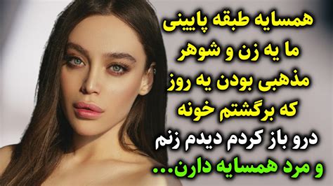 همسایه طبقه پایینی ما یه زن و شوهر مذهبی بودن یه روز بی خبر برگشتم خونه