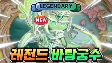 [쿠키런 킹덤] 진짜 역대급 바람궁수 레전드 스킨 나옵니다 무지개큐브 준비하세요 Youtube