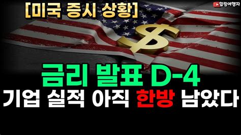 힐링여행자 미국 주식 브리핑 기업 실적 아직 한방 남았다 금리 발표 D 4 기정 사실화 된 025로 시장의 변동성은