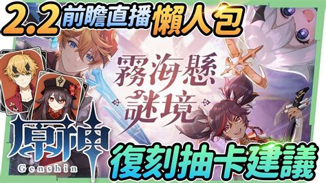 【原神】22版本前瞻懶人包🎯公子、胡桃復刻！誰適合抽、該怎麼抽？全新萬用輔助角托馬即將登場！新地圖 新武器 新boss 新怪物 版本活動