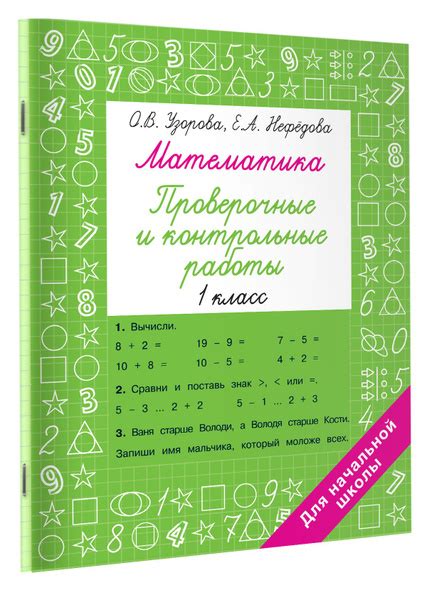 Математика 1 класс Проверочные и контрольные работы Узорова Ольга Васильевна купить с