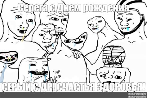 Сomics Meme Серега с Днем рождения СЕРЫЙ С ДР СЧАСТЬЯ ЗДОРОВЬЯ Comics Meme